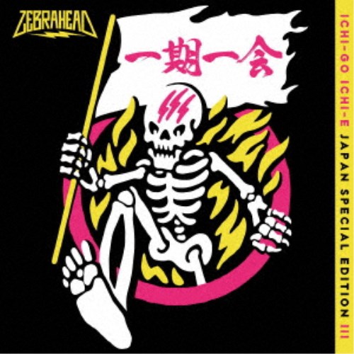 商品種別CD発売日2022/10/19ご注文前に、必ずお届け日詳細等をご確認下さい。関連ジャンル洋楽ロック永続特典／同梱内容ブックレット／歌詞対訳付ボーナストラック収録アーティストZEBRAHEAD収録内容Disc.101.レイ・ミー・トゥ...