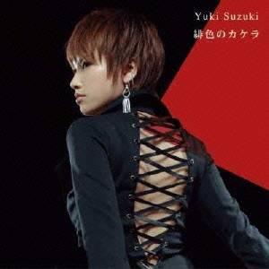 商品種別CD発売日2009/07/29ご注文前に、必ずお届け日詳細等をご確認下さい。関連ジャンル邦楽ポップスアーティスト鈴希ゆき収録内容Disc.101. 緋色のカケラ (3:37) 02. シグナル (3:56) 03. 緋色のカケラ (...