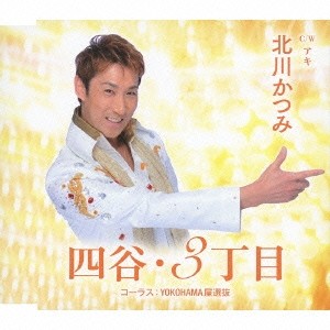 商品種別CD発売日2013/03/06ご注文前に、必ずお届け日詳細等をご確認下さい。関連ジャンル邦楽歌謡曲／演歌アーティスト北川かつみ収録内容Disc.101.四谷・3丁目(3:08)02.アキ(5:47)03.四谷・3丁目 (オリジナル・...