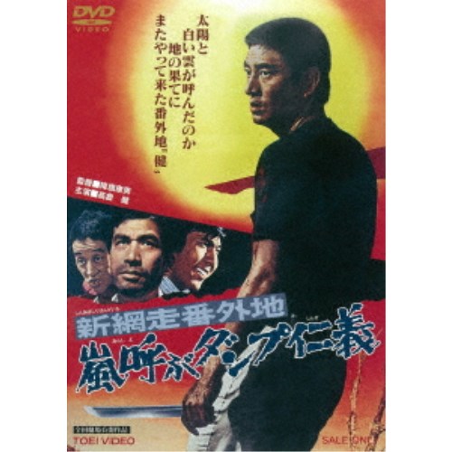 商品種別DVD発売日2019/02/06ご注文前に、必ずお届け日詳細等をご確認下さい。関連ジャンル映画・ドラマ邦画永続特典／同梱内容ピクチャーレーベル■映像特典フォトギャラリー／予告編商品概要『新網走番外地 嵐呼ぶダンプ仁義』太陽と白い雲が...