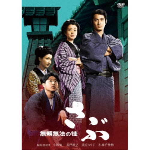 商品種別DVD発売日2021/05/07ご注文前に、必ずお届け日詳細等をご確認下さい。関連ジャンル映画・ドラマ邦画永続特典／同梱内容ピクチャーレーベル■映像特典オリジナル劇場予告篇／フォトギャラリー商品概要解説血と炎の人生に華と咲く、鉄鎖の...