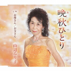 商品種別CD発売日2013/12/04ご注文前に、必ずお届け日詳細等をご確認下さい。関連ジャンル邦楽歌謡曲／演歌アーティスト山辺るり子収録内容Disc.101.晩秋ひとり(4:14)02.お母さん(4:19)03.お父さん(5:33)04....