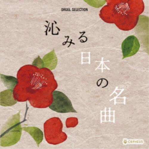 商品種別CD発売日2024/07/02ご注文前に、必ずお届け日詳細等をご確認下さい。関連ジャンルイージーリスニングヒーリング／ニューエイジアーティスト(オルゴール)収録内容Disc.101.喝采(4:06)02.与作(4:40)03.川の流...