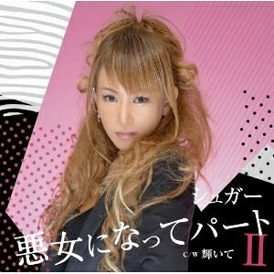 商品種別CD発売日2013/12/25ご注文前に、必ずお届け日詳細等をご確認下さい。関連ジャンル邦楽歌謡曲／演歌アーティストシュガー収録内容Disc.101.悪女になってパートII(-)02.輝いて(-)03.悪女になってパートII (オリ...
