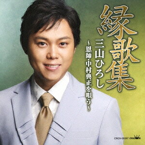 商品種別CD発売日2013/07/03ご注文前に、必ずお届け日詳細等をご確認下さい。関連ジャンル邦楽歌謡曲／演歌永続特典／同梱内容未発表曲収録アーティスト三山ひろし収録内容Disc.101.人恋酒場(5:02)02.仁義(4:08)03.祝...