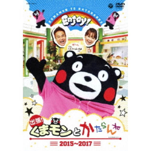 商品種別DVD発売日2018/03/12ご注文前に、必ずお届け日詳細等をご確認下さい。関連ジャンルTVバラエティ子供向けキャラクター名&nbsp;くまモン&nbsp;で絞り込む永続特典／同梱内容封入特典：オリジナルキャンバスサコッシュ商品概...