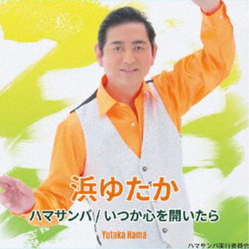 商品種別CD発売日2024/07/01ご注文前に、必ずお届け日詳細等をご確認下さい。関連ジャンル邦楽ポップスアーティスト浜ゆたか商品概要根っからの横浜っこ浜ゆたかが、横浜からサンバを発信して行きます。サンバステップを踏みながら軽快に歌い上げ...