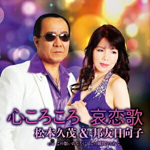 商品種別CD発売日2015/06/24ご注文前に、必ずお届け日詳細等をご確認下さい。関連ジャンル邦楽歌謡曲／演歌アーティスト松本久茂＆邦友日向子収録内容Disc.101.哀恋歌(4:38)02.心ころころ(4:14)03.この想いあなたに(...