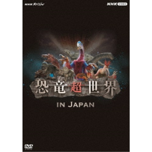 商品種別DVD発売日2023/03/24ご注文前に、必ずお届け日詳細等をご確認下さい。関連ジャンルTVバラエティお笑い・バラエティ永続特典／同梱内容封入特典：特製ブックレット 担当ディレクターによる番組解説「日本の恐竜超世界へようこそ！」商...