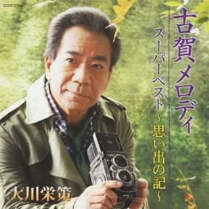 商品種別CD発売日2012/05/09ご注文前に、必ずお届け日詳細等をご確認下さい。関連ジャンル邦楽歌謡曲／演歌アーティスト大川栄策収録内容Disc.101. 思い出の記 (2012年新録音) (3:19) 02. 目ン無い千鳥 (3:42...