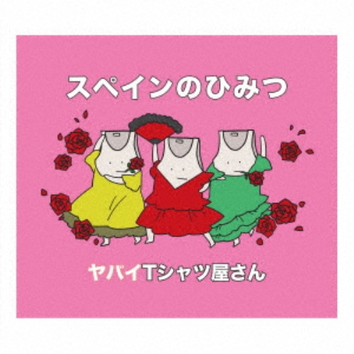 商品種別CD発売日2019/07/10ご注文前に、必ずお届け日詳細等をご確認下さい。関連ジャンル邦楽ロック／ソウル特典情報初回特典期間限定特典：ヤバイTシャツ屋さん スペインのひみつ ONE-MAN TOUR 2019 CD封入最速先行(抽...