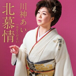 商品種別CD発売日2015/08/26ご注文前に、必ずお届け日詳細等をご確認下さい。関連ジャンル邦楽歌謡曲／演歌アーティスト川神あい収録内容Disc.101.北慕情(5:00)02.水をください(4:58)03.北慕情 (カラオケ)(5:0...
