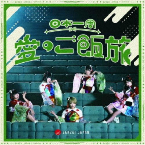 商品種別CD発売日2024/06/11ご注文前に、必ずお届け日詳細等をご確認下さい。関連ジャンル邦楽ポップスアーティストBANZAI JAPAN収録内容Disc.101.日本一周愛のご飯旅(3:36)02.バンザイ！バンザイ！(4:07)0...