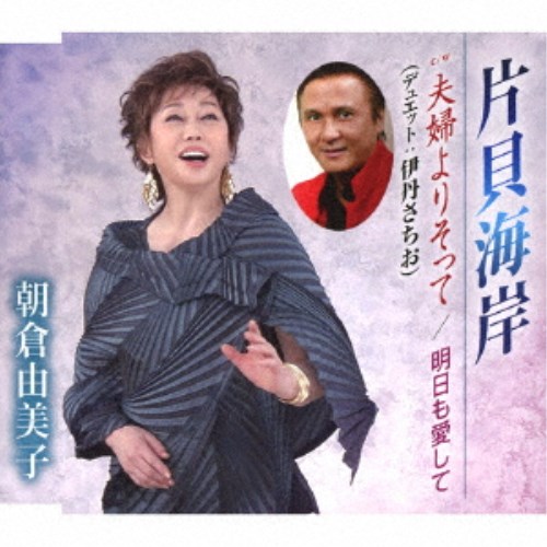商品種別CD発売日2019/04/03ご注文前に、必ずお届け日詳細等をご確認下さい。関連ジャンル邦楽歌謡曲／演歌永続特典／同梱内容歌詞付アーティスト朝倉由美子、朝倉由美子＆伊丹さちお収録内容Disc.101.片貝海岸(3:57)02.夫婦よ...