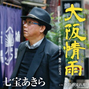 商品種別CD発売日2015/09/30ご注文前に、必ずお届け日詳細等をご確認下さい。関連ジャンル邦楽歌謡曲／演歌アーティスト七宝あきら収録内容Disc.101.大阪情雨(4:39)02.季節の流れ唄(4:56)03.大阪情雨 (カラオケ)(...