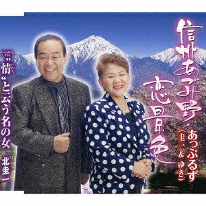 商品種別CD発売日2017/02/22ご注文前に、必ずお届け日詳細等をご確認下さい。関連ジャンル邦楽歌謡曲／演歌永続特典／同梱内容歌詞付アーティストあっぷるず収録内容Disc.101.信州あづみ野・恋景色(4:57)02.情と云う名の女(5...