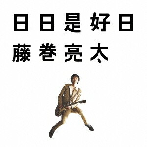 商品種別CD発売日2016/03/23ご注文前に、必ずお届け日詳細等をご確認下さい。関連ジャンル邦楽ポップス特典情報初回特典スリーブケース永続特典／同梱内容歌詞付アーティスト藤巻亮太収録内容Disc.101.花になれたら(4:47)02.W...