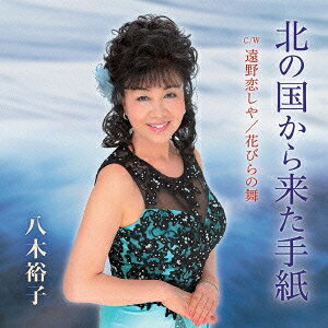 商品種別CD発売日2014/09/24ご注文前に、必ずお届け日詳細等をご確認下さい。関連ジャンル邦楽歌謡曲／演歌アーティスト八木裕子収録内容Disc.101.北の国から来た手紙(4:29)02.遠野恋しや(4:42)03.花びらの舞(5:0...