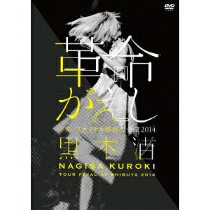 商品種別DVD発売日2015/01/21ご注文前に、必ずお届け日詳細等をご確認下さい。関連ジャンルミュージック邦楽商品概要119分スタッフ&amp;キャスト黒木渚商品番号LADV-6販売元ラストラム・ミュージックエンタテインメント組枚数1枚...