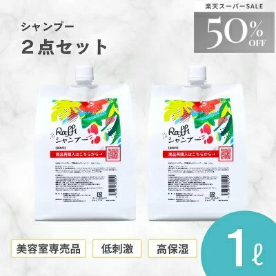 【美容師おすすめの美容質専売シャンプー】 無添加・ノンシリコン・ベタイン系のやさしい洗浄成分の美容室でも使われるサロン専売品「ラフィーシャンプー」は、くせ毛・フケ・かゆみ・頭皮の臭いなど、多くの髪悩みに寄り添う本格頭皮ケアシャンプーです。 ...