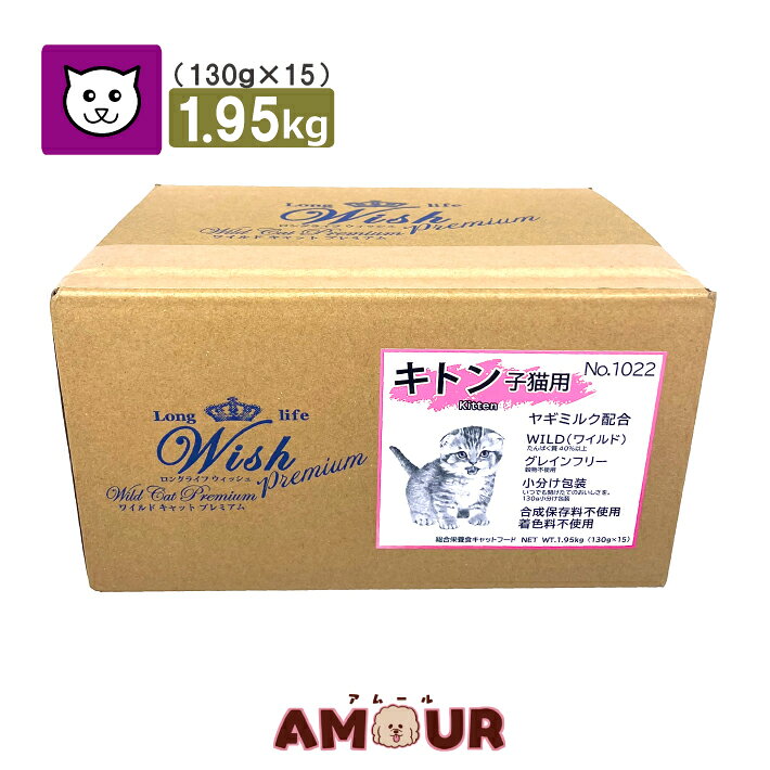 (商品名) wish ワイルドキャット キトン 1.95kg(130g×15) (商品詳細) 成長期に必要なタンパク質が豊富（40%以上）に含まれています。 穀物不使用（グレインフリー）なので消化も優れています。 ヤギミルク配合。 130g...