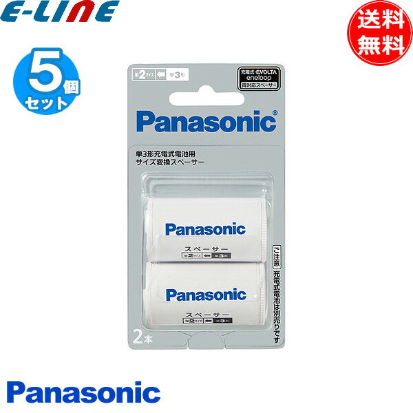 商品の詳細 ●5個セット 送料無料！ Panasonic パナソニック BQBS2/2B 単3形充電式電池用 サイズ変換スペーサー 2本入 (単2サイズ) 単3電池から単2電池へのサイズ変換スペーサー ●品番：BQ-BS2/2B ●JANコ...