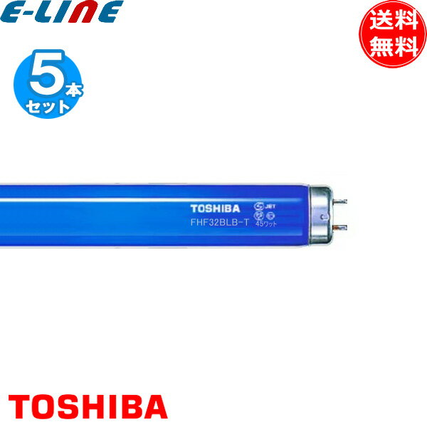 商品の詳細 ●5本セット 送料無料！ TOSHIBA Leading Innovation ・・・ 東芝ライテック株式会社 ●品名：ブラックライト蛍光ランプ ●品種名：3波長形蛍光ランプ ●形名：FHF32BLB-T ●形式：32形 ●ラン...