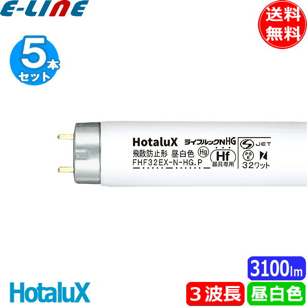 商品の詳細 ●5本セット 送料無料！ ●HotaluX　ライフルックNHG　飛散防止形 昼白色　(Hg)　FHF32EX-N-HG.P　Hf器具専用　32ワット （FHF32EX-N-HG.Pボウヒ） HotaluX 株式会社ホタルクス 飛...