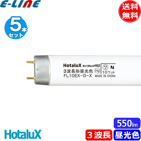 適合点灯管：FG-7E / FG-7P ＼ 東洋ライテック FG-7E/TC 各ページはこちらから ／ 単品 5個セット 10個セット 25個セット 商品の詳細 ●5本セット　送料無料！ ●HotaluX　ライフルックHGX 3波長形昼光色...