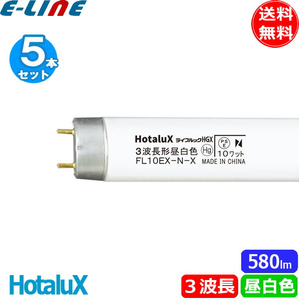 適合点灯管：FG-7E / FG-7P ＼ 東洋ライテック FG-7E/TC 各ページはこちらから ／ 単品 5個セット 10個セット 25個セット 商品の詳細 ●5本セット　送料無料！ ●HotaluX　ライフルックHGX グロースタータ...