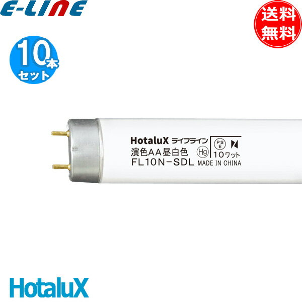 商品の詳細 ●10本セット 送料無料！ ●HotaluX(ホタルクス) ライフラルック NHG ●メーカー：HotaluX ホタルクス ●ブランド名：NEC ●品番：FL10N-SDL 大きさ区分：10形 相関色温度：5000K 平均演色評...