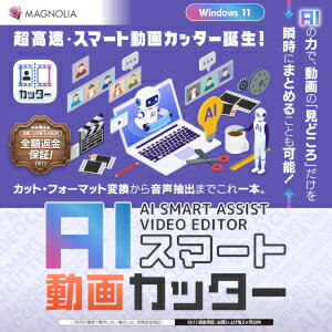 超高速・スマート動画カッター誕生！ AIの力で、動画の「見どころ」だけを瞬時にまとめることも可能！ カット・フォーマット変換から音声抽出までこれ一本。 【 ダウンロードファイルサイズ：249,252 KB 】
