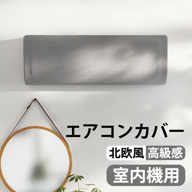 ＜特徴＞●用途●エアコン 室内機の保管、防塵、防湿、老化防止、変色防止、汚れ防止、外観保護等。●材質●厚めに改良ストレッチ生地。成分：94%ポリエステル+6%スパンデックス。●生地の特徴●弾力性があり、通気性があり、軽く防水、洗濯可能、反復...
