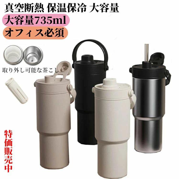 サイズ : 7.1*25cm 測定方法によって誤差が生じますので、予めご了承下さい。保温保冷機能を備えた735mlの大容量カップです。真空断熱構造により、飲み物の温度が長時間保たれます。セラミックコーティングにより金属臭がなくなり、飲み物本...
