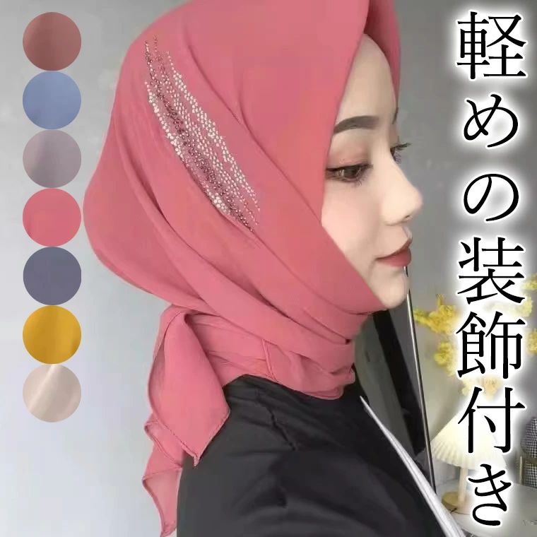 上品にきらめくラインストーン ヒジャブ つばなし UVカット 軽量 インナー 女性用 レディース おしゃれ シンプル 礼拝 ムスリム フルネック hijab 日よけ UV対策 日差し 帽子 ストーン きらきら お洒落 かわいい ベール ヴェ...