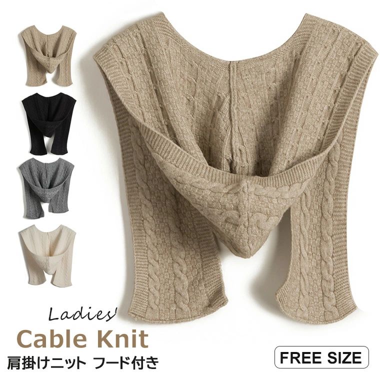 かわいいケーブルニット編みのレディース用フード付きマフラーのご紹介です♪ レディース 肩掛けケーブルニット フード付き マフラー ストール フードマフラー■　商品説明まるでカーディガンを肩から引っ掛けているかのようなデザイン！ケーブルニット...