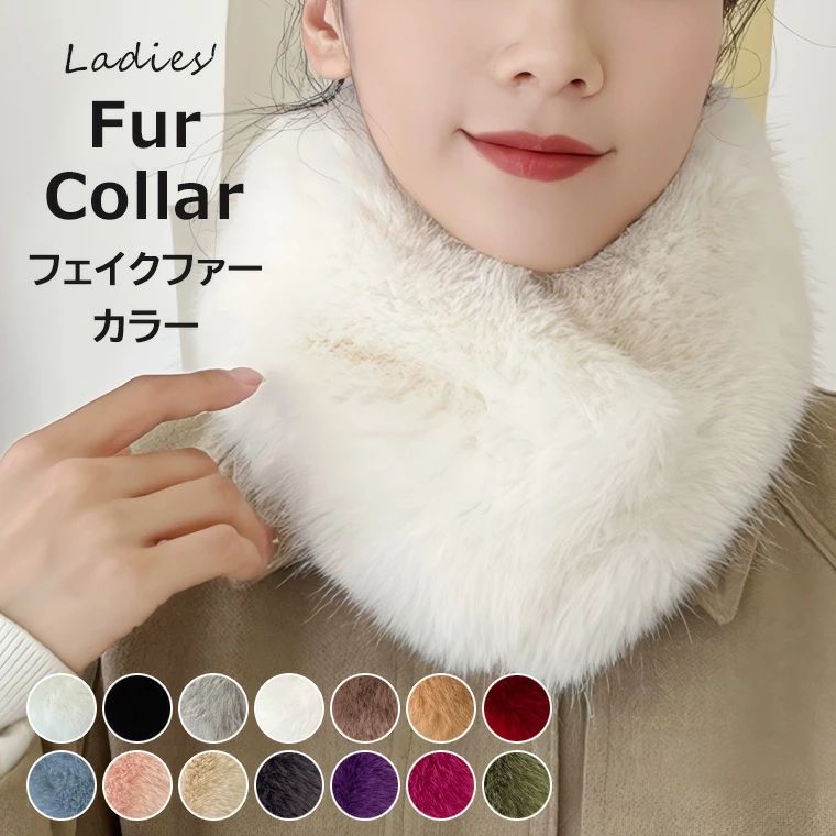 ふわふわで見た目にも暖かいレディース用ファーカラーのご紹介です♪ 選べる14色 スカーフ 女性 つけ襟 ファーカラー ウィンター ウォームラップ フェイクファー■　商品説明秋冬の定番ふんわりフェイクファーカラーです。ふわふわしっとりとした肌...