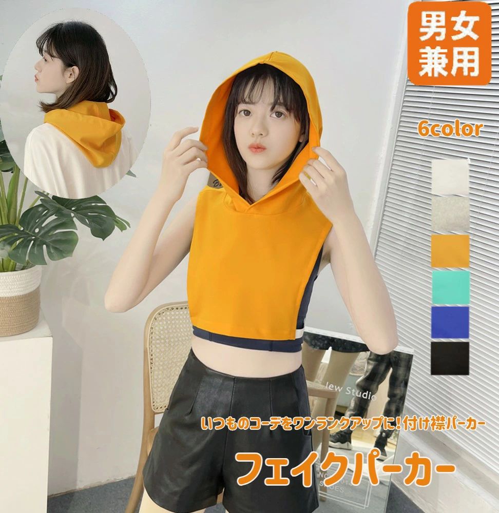 いつものコーデを簡単にイメチェン！ フェイクパーカー 付けパーカー 付け襟 レイヤード つけ襟 フード付き 取り外し可能 フェイク襟 おしゃれ 無地パーカー ショート丈 トップス レディース メンズ 全6色■　商品説明いつものコーデにプラス...
