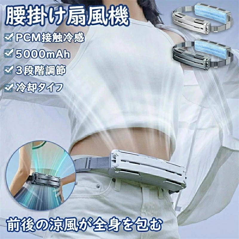 重さ：約577g素材：ABS/PCM電池容量：5000mAh風量：3段階サイズ：56*41*201mm2024究極進化！全新ベルトファン登場 2024年の夏に向け、革新的な腰掛け扇風機がついに登場！この新型ベルトファンは、ダブルファンで55...
