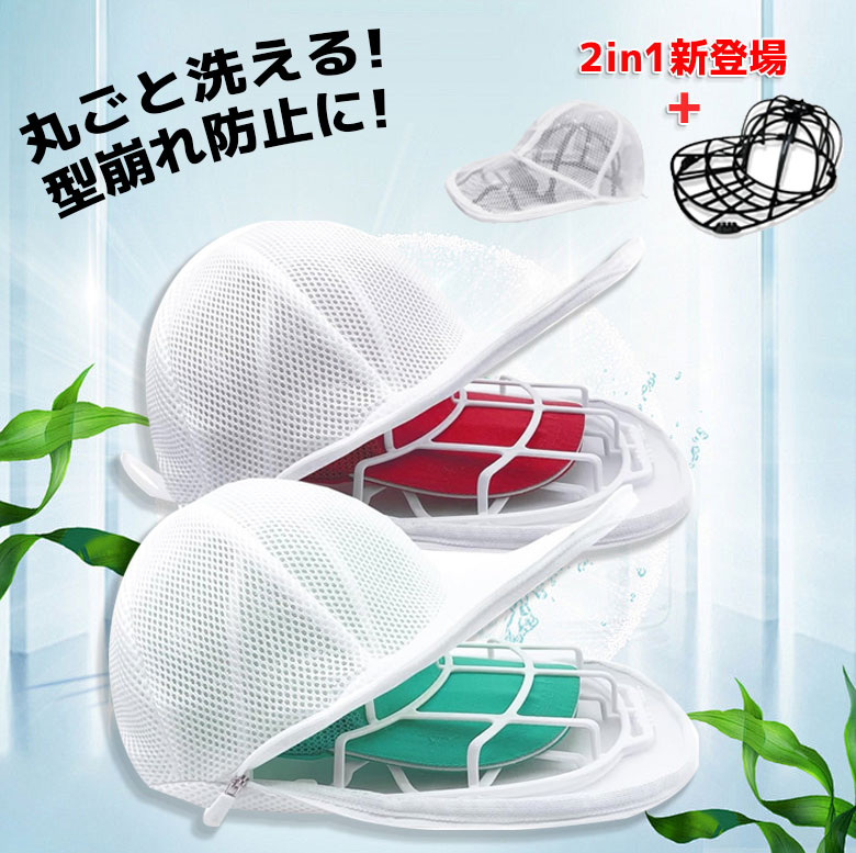 商品情報商品名キャップウォッシャー商品説明キャップウォッシャーは、帽子を洗濯機で洗う際に形を保持し、衝突を防ぐための便利なアイテムです。この製品はドラム式洗濯機にも対応しており、大人用から子供用までの帽子に適しています。特に野球帽やピークド...