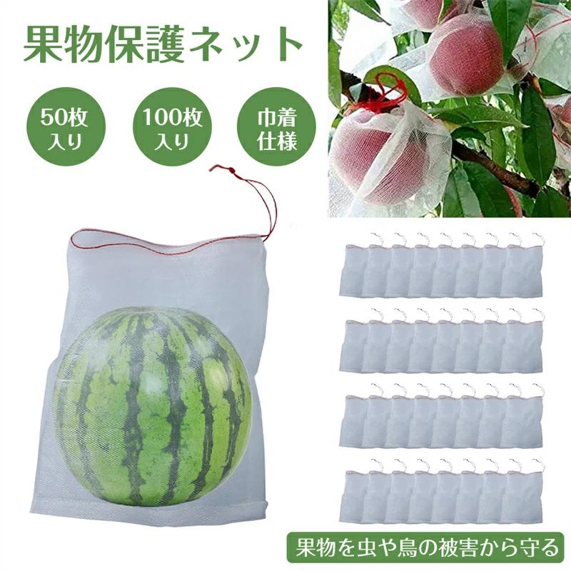 【果物保護袋】丹精込めて育てた果物や野菜を、虫や鳥から守る防虫、防鳥ネットです。メッシュ素材で通気性がよく軽量であるため、屋内/屋外のガーデニングに最適です。果物,野菜,植物,花を害虫,鳥から守ります。用途に合わせて3タイプよりお選びくださ...