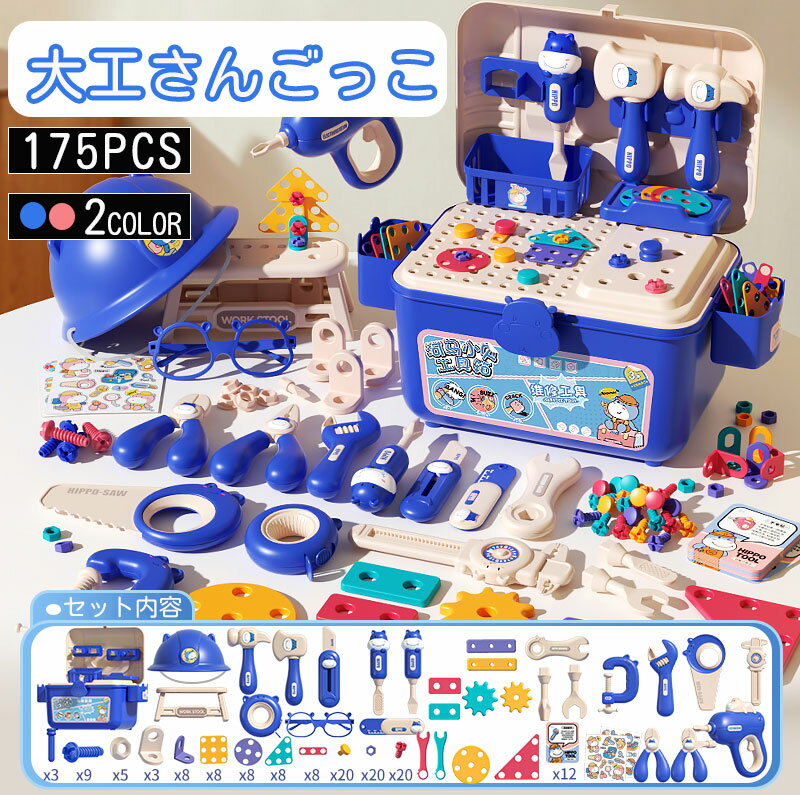 商品名大工さんごっこ商品説明大工さんごっこおもちゃセットは、子供たちの創造力と手先の技術を育むための理想的な知育玩具です。このセットには、電動ドリルを含む多様な工具が55、88、175、214ピースのオプションで提供されており、色々な組み立...