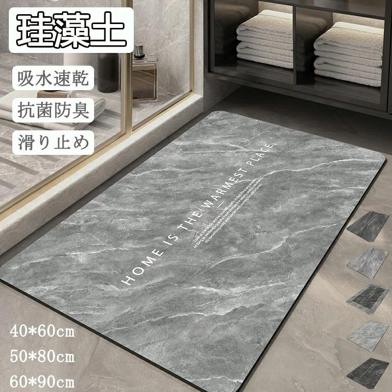 商品情報商品名：珪藻土マットカラー：ブラック グレー サイズ:40*60cm 50*80cm 60*90cm天然珪藻土で吸水性と速乾性に優れたソフトバスマット・吸水性、速乾性抜群の三層構造！裏全面の滑り止め加工でずれにくい・丸めて収納ができ...