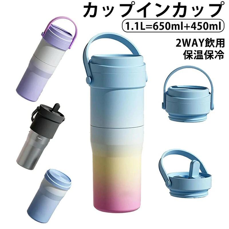 商品詳細商品紹介 【大容量】1.1Lの総容量（大カップ650ml・小カップ450ml）で、忙しい日常でもたっぷりのお飲み物をお楽しみいただけます。保温水筒ならではの優れた6時間保温・12時間保冷性能で、熱いコーヒーも冷たいドリンクも理想の温...
