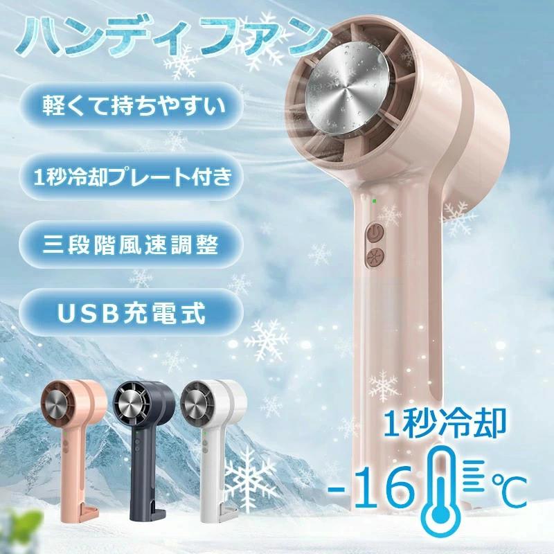 【商品名】：ハンディファン 冷却プレート付き【カラー】：べビ一ビンク / シルキーホワイト / ネイビー【サイズ】：約160*52*50MM【付属品】：本体*1/ケーブル*1/説明書*1【重量】：142g【風量】：弱/中/強/ 3段階【電池...