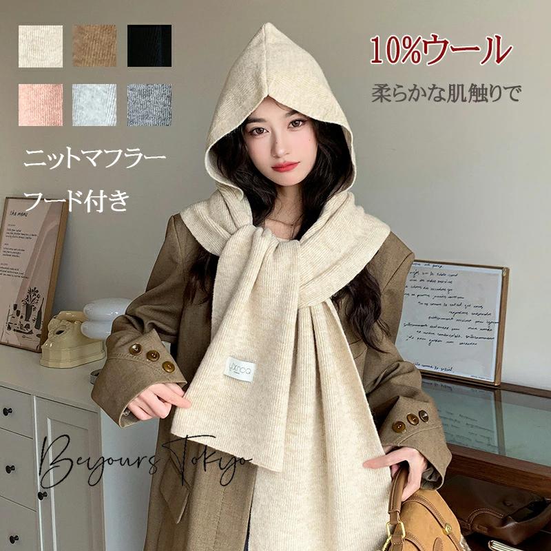 ●POINT!個性溢れのフード付きニットマフラーが新登場！柔らかな肌触りで、体を優しく包み込む素材。肩掛けとしてもマフラーとしてもバッチリ。肩からラフに掛けてアクセントにしても良い。アレンジで雰囲気を変えて楽しめるアイテム。暖かさだけではな...