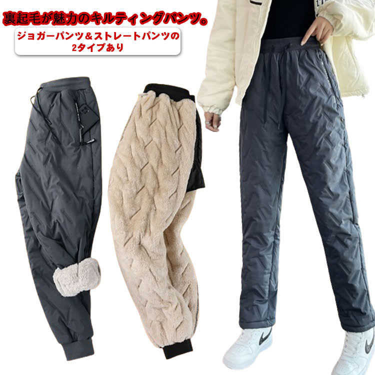 裏起毛が魅力のキルティングパンツ。【ジョガーパンツ＆ストレートパンツの2タイプあり】裏起毛の生地を使用しており、あたたかく着用いただけます。ジョガーパンツ(裾リブ)＆ストレートパンツの2タイプが選べる。ウエストゴムのイージーな着用感は、窮屈...