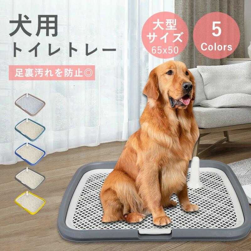 【商品説明】 トイレトレーニングに最適♪ワンちゃん用トイレです。シーツの上にスノコを取り付けて使用することで、ワンちゃんがシーツをひっかいて破いたり、食べたりすることを防止します！大型サイズで、ついついおしっこがはみ出ちゃう胴長ワンちゃんや...
