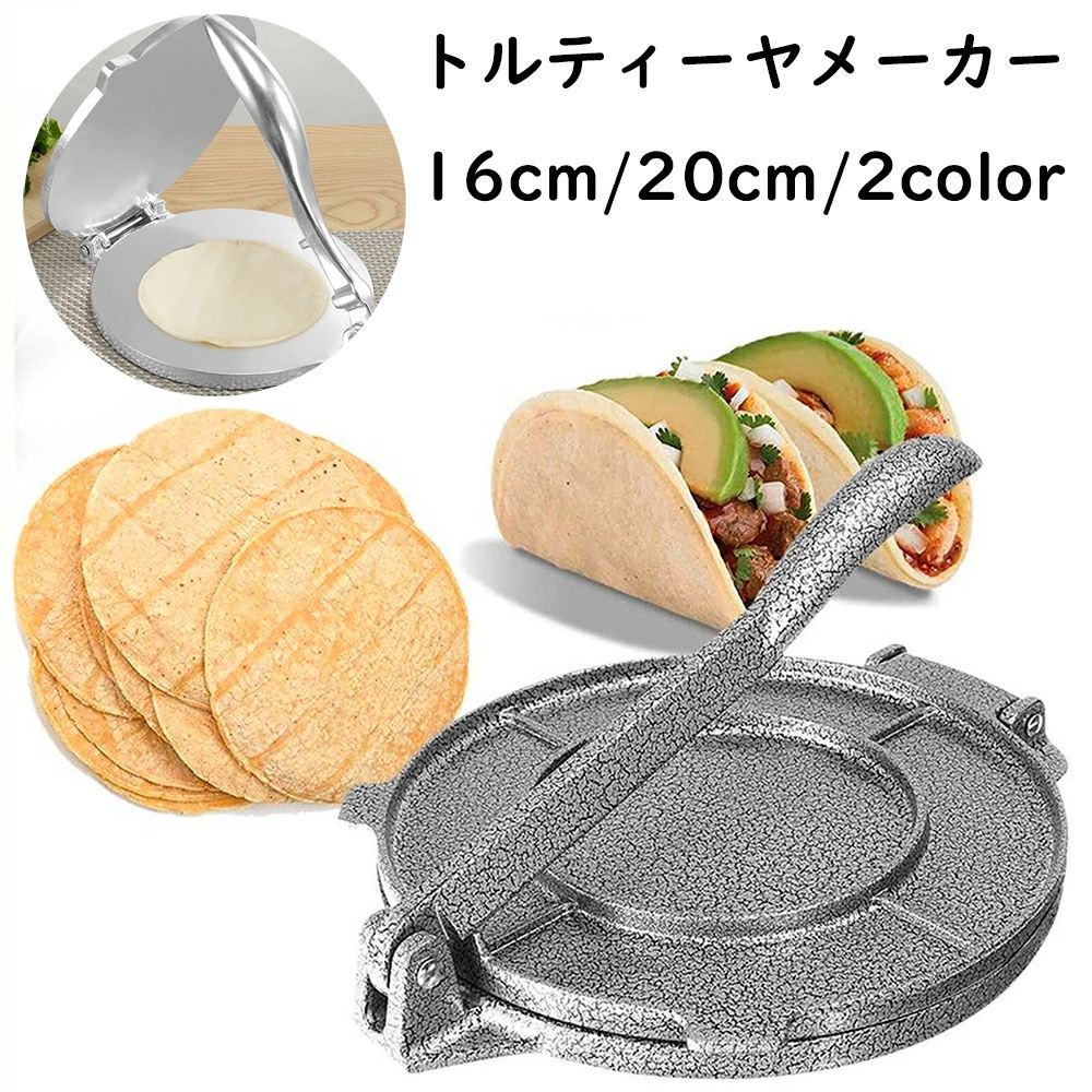 【直径16cm/20cm】直径 16cm/20cm大きいサイズ、均等に絞って完璧なトルティーヤを作ることができます。 材質：アルミ鋳造 【ノンスティック表面】表面の焦げ付き防止処理で、型から外しやすく、お手入れも簡単で、トルティーヤを元の状...