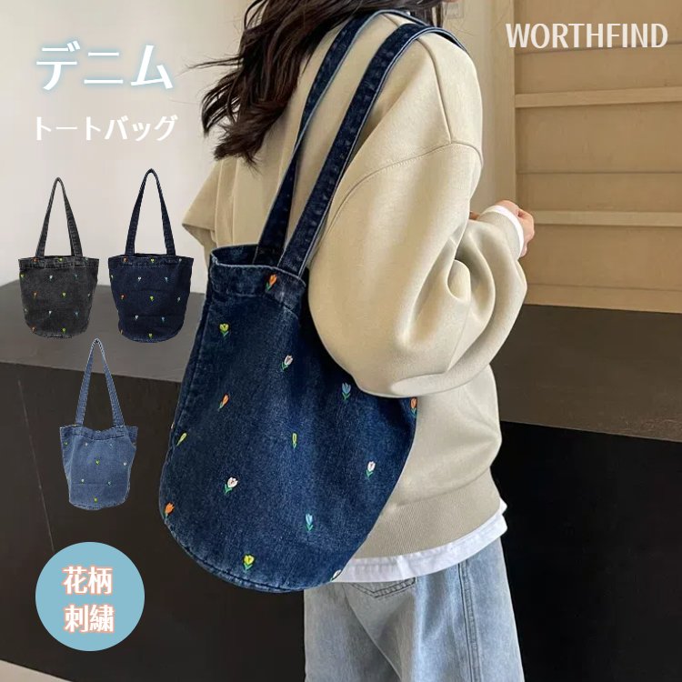 さまざまな贈り物イベントにおすすめです！関連キーワードトートバッグ レディース 大容量 軽量 肩掛け 通学 通勤 ショルダーバッグ デニムバッグ 刺繍 手提げ シンプル デニム ショルダー バッグ ヴィンテージデニムトートバッグ 花柄 バケ...